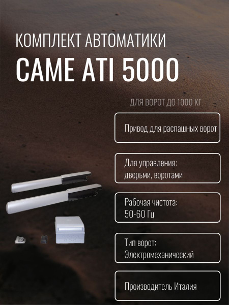 Комплект автоматики для распашных ворот Came ATI 5000 для ворот до 1000 ...