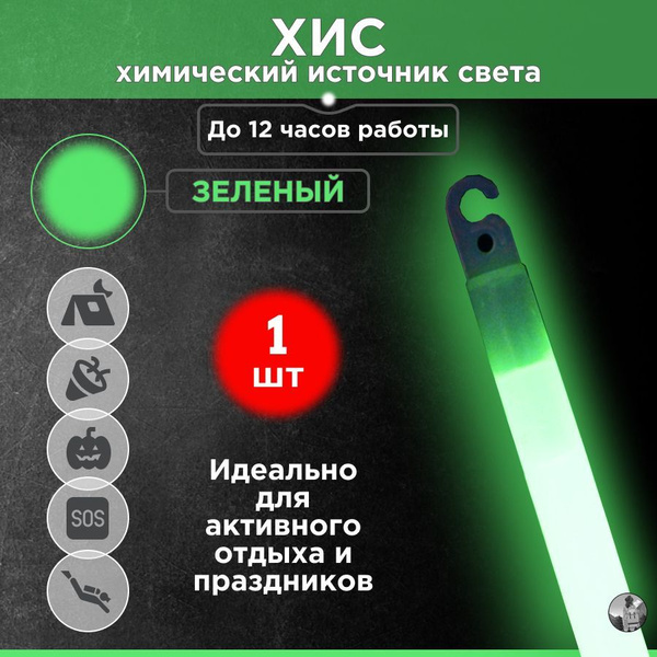Химический источник света (ХИС), 1 шт. зелёный, большая неоновая ...