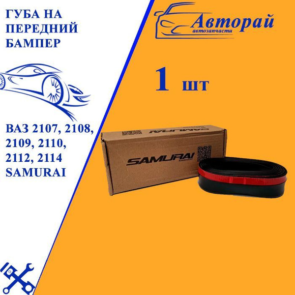 Губа на передний бампер / нижняя резиновая переднего бампера ВАЗ 2107 ...