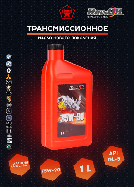 Трансмиссионное масло RhinOil 75W-90 GL-5 - купить по выгодной цене в ...
