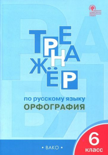 елена александрова: русский язык. 6 класс. тренажер. орфография. фгос ...