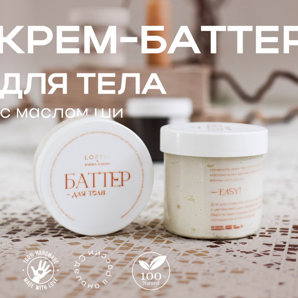 Крем-баттер для тела с маслом ши "Жизнь легка", LOFTIC, 200 гр - купить ...