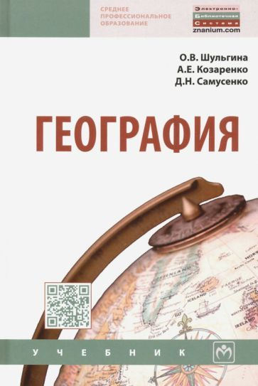 козаренко, шульгина, самусенко: география. учебник - купить с доставкой ...