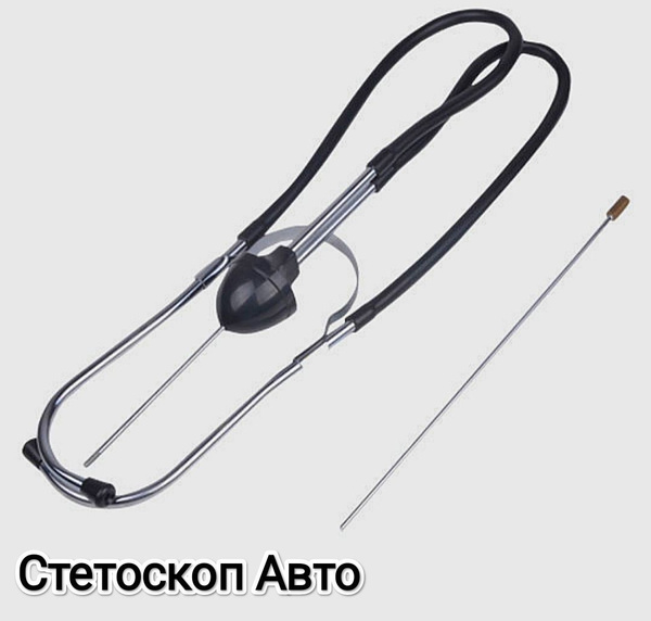 Стетоскоп Механика/ авто - купить с доставкой по выгодным ценам в ...