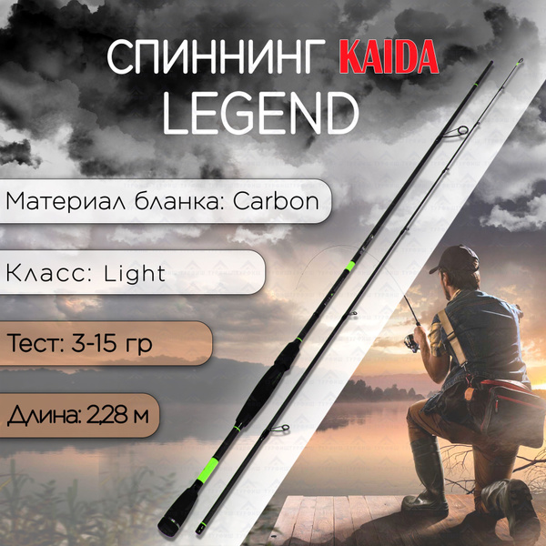 Спиннинг KAIDA Legend, от 3 гр купить по выгодным ценам в интернет ...