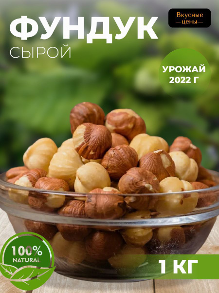 Орех Фундук Сырой Крупный Отборный Натуральный 1кг/1000гр - купить с ...