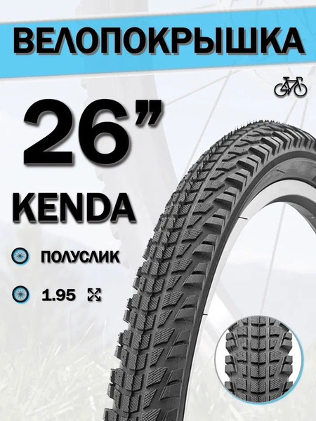 Велосипедная покрышка 26' КENDA 26x1,95 К-892/620171, велопокрышка ...