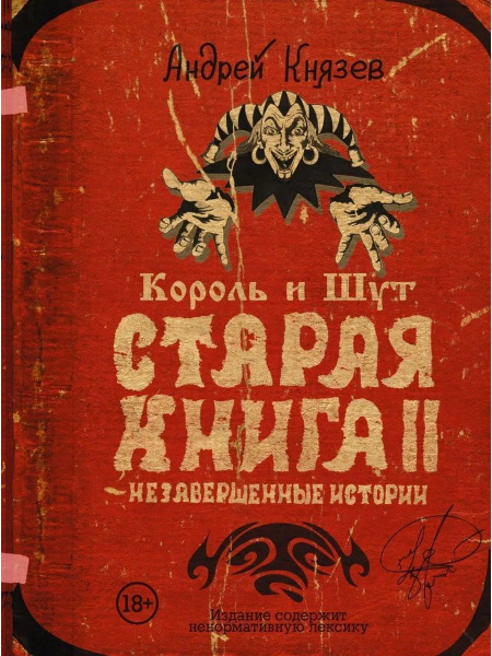 Король и Шут. Старая книга II. Незавершенные истории | Князев Андрей ...