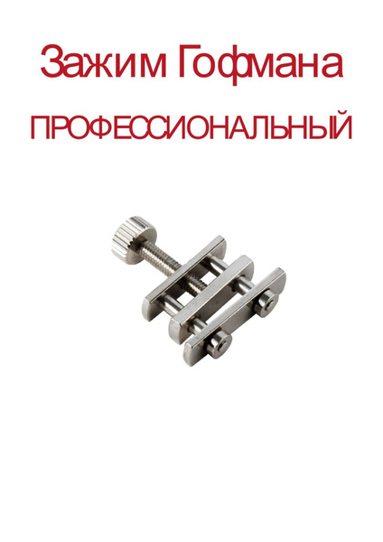 Зажим Гофмана профессиональный - купить с доставкой по выгодным ценам в ...
