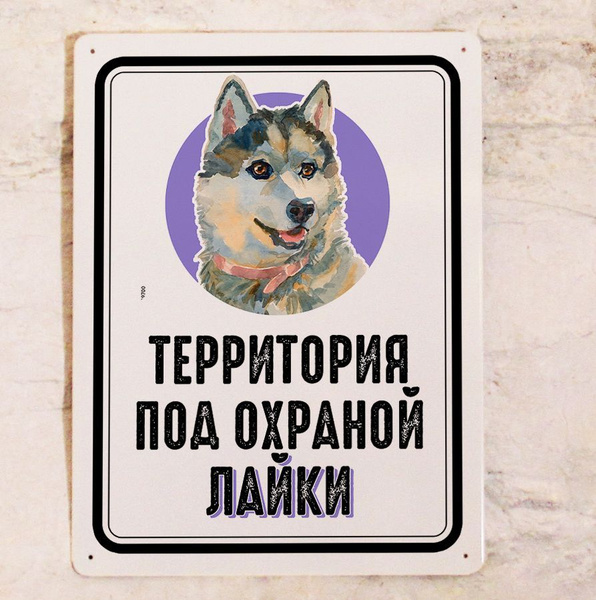Металлическая табличка Территория под охраной Лайки, прикольный подарок ...