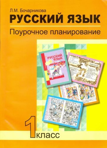 Русский язык. 1 класс. Поурочное планирование в условиях формирования ...