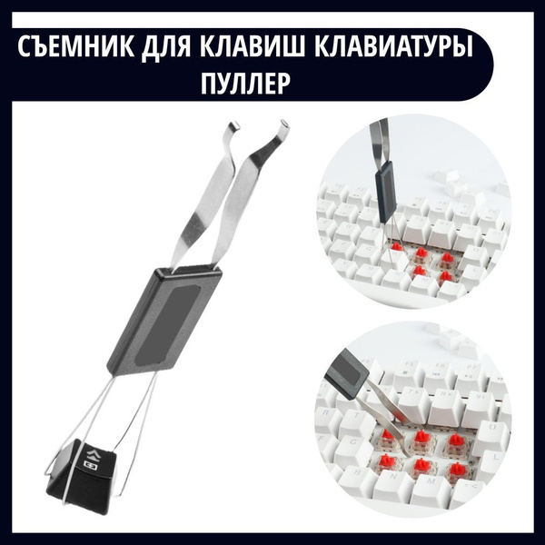 Набор для обслуживания клавиатурыСъемник клавиш универсальный, пуллер ...