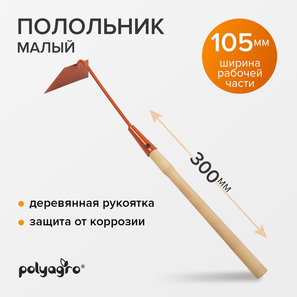 Тяпка садовая с деревянным черенком 30 см, Polyagro - купить с доставкой по выгодным ценам в ...