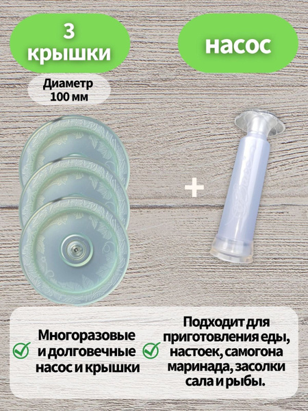 Вакуумные крышки с насосом для банок набор. Комплект 3 штук с насосом ...