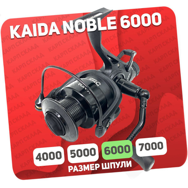 Катушка KAIDA NOBLE, Безынерционная, 6000, Передний + Задний фрикцион купить по низкой цене с ...