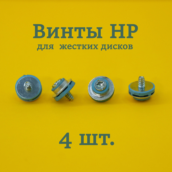 Винты голубые 4шт. HP X9L44A6 Bulk / Антивибрационные с прокладкой и ...