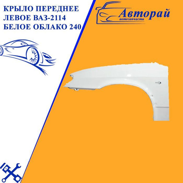 Крыло переднее левое ВАЗ-2114 Белое облако 240 - купить с доставкой по ...