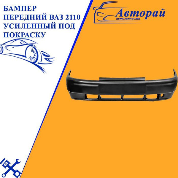 Бампер передний ВАЗ 2110 усиленный под покраску - купить с доставкой по ...