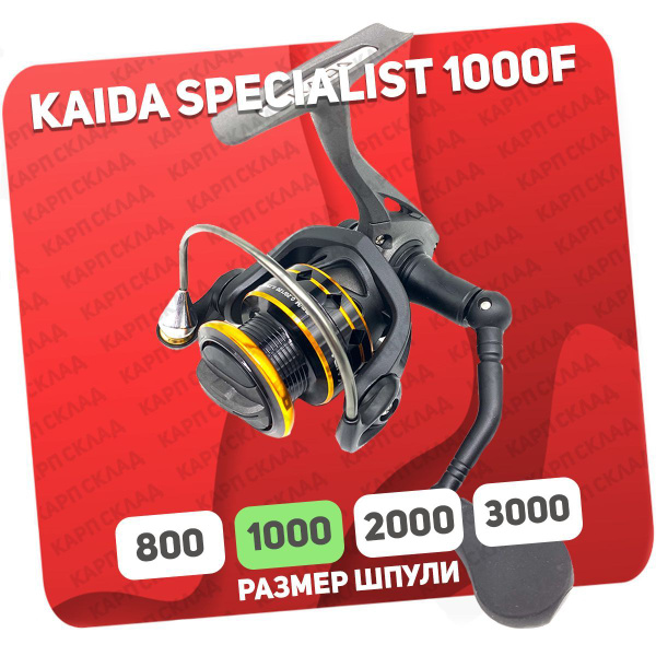 Катушка KAIDA Specialist, Безынерционная, 1000, Передний фрикцион купить по низкой цене с ...