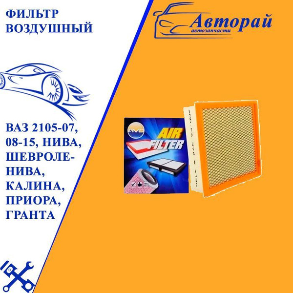 Фильтр воздушный ВАЗ 2105-07, 08-15, Нива, Шевроле-Нива, Калина, Приора ...