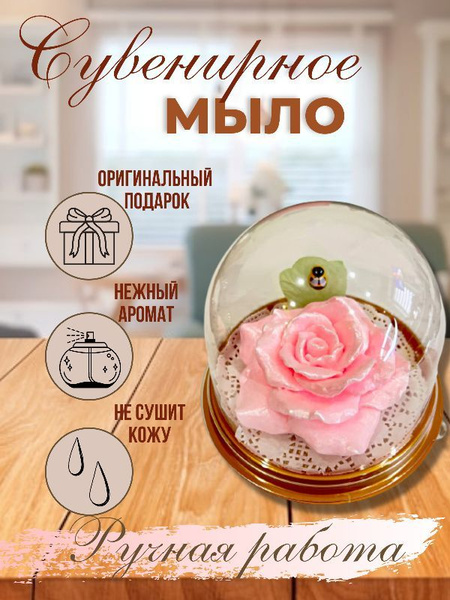 Мыло сувенирное ручной работы "Роза в куполе" - купить с доставкой по ...
