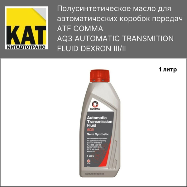 Масло трансмиссионное ATF COMMA 1л AQ3 AUTOMATIC TRANSMITION FLUID ...