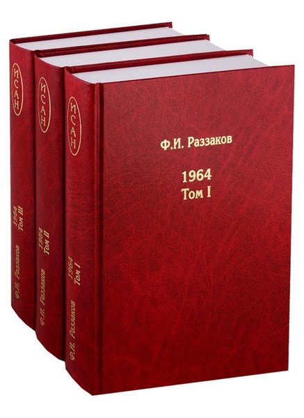 Жизнь замечательных времен. Шестидесятые. 1964. В 3 томах (комплект из 3 книг) - купить с ...
