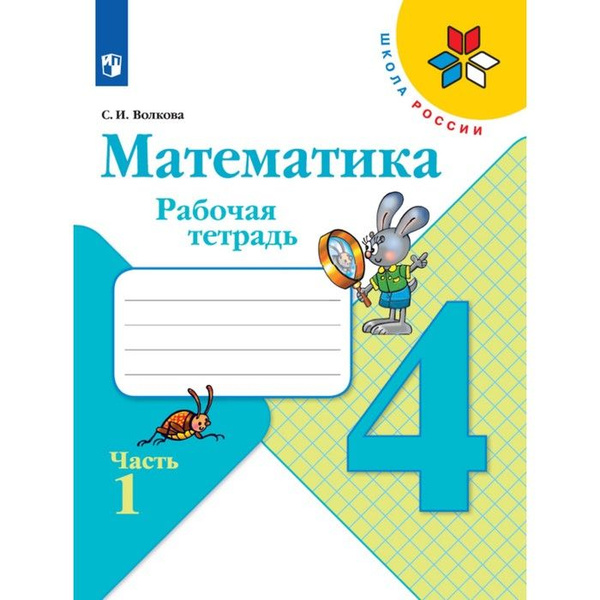 Рабочая тетрадь "Математика 4 класс", в 2-х частях. Часть 1. 2023 ...
