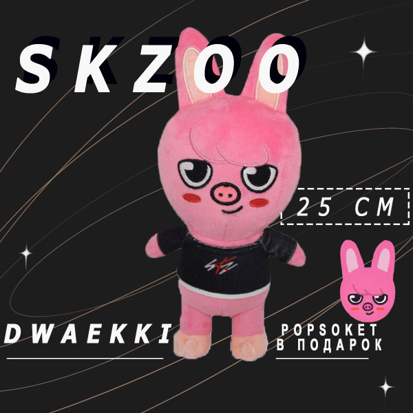 Мягкая плюшевая игрушка SKZOO + попсокет - купить с доставкой по выгодным ценам в интернет ...