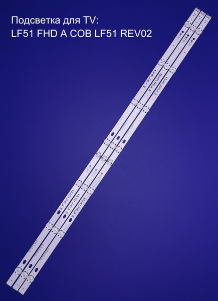 LED подсветка для TV LF51 FHD A B - купить с доставкой по выгодным ...