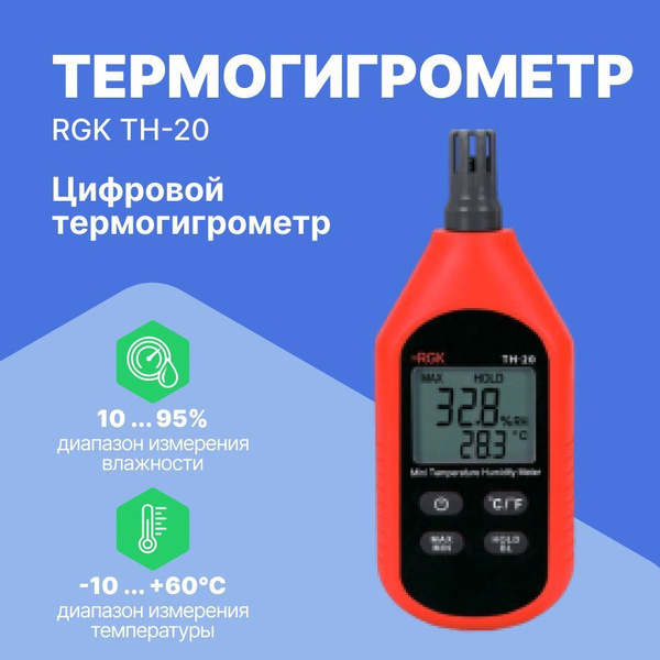 Гигрометр электронный RGK TH-20 с поверкой купить по выгодной цене в ...