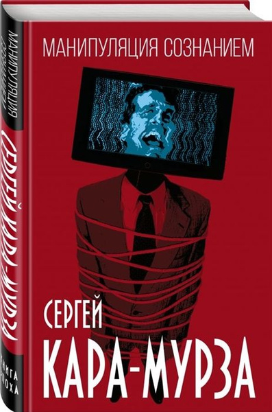 Манипуляция сознанием - купить с доставкой по выгодным ценам в интернет ...