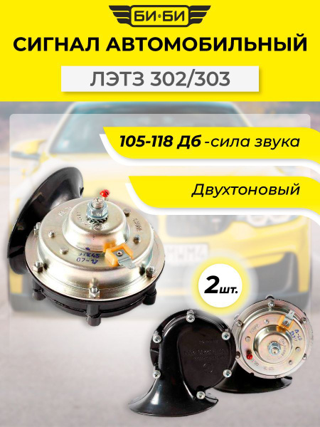 Сигнал автомобильный ЛЭТЗ 302/303 2 шт С302Д/303Д - ЛЭТЗ арт. С302Д303Д ...