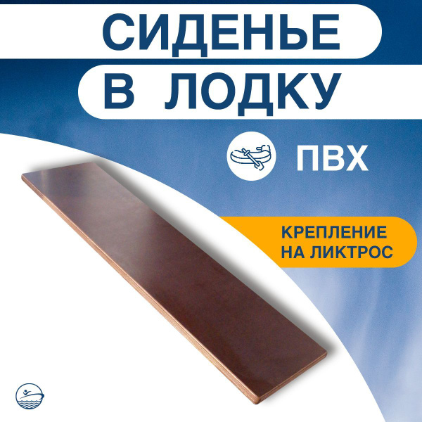 Сиденье фанерное с креплениями под ликтрос для лодки ПВХ (1200Х230Х21 ...