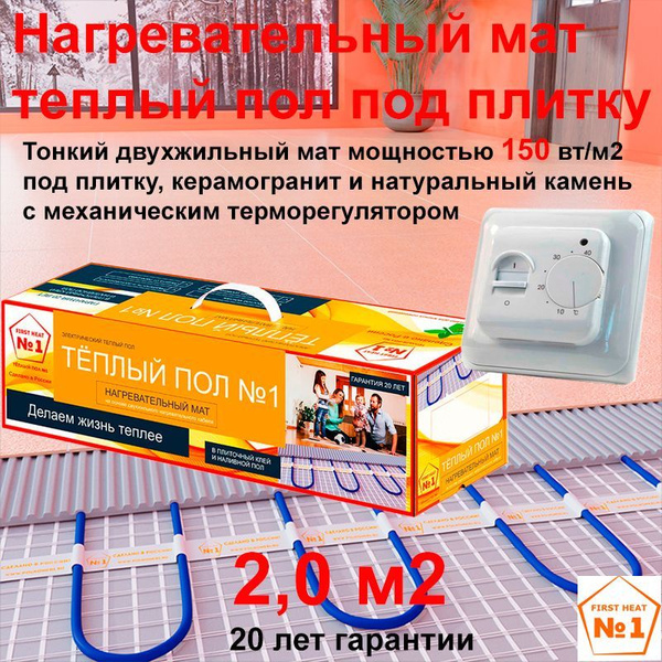 Теплый пол электрический нагревательный мат "Теплый пол №1", 2,0 м2 с терморегулятором RTC70.26 ...
