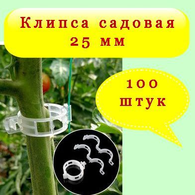 Клипсы садовые, d 25 мм, 100 шт - купить по выгодной цене в интернет ...