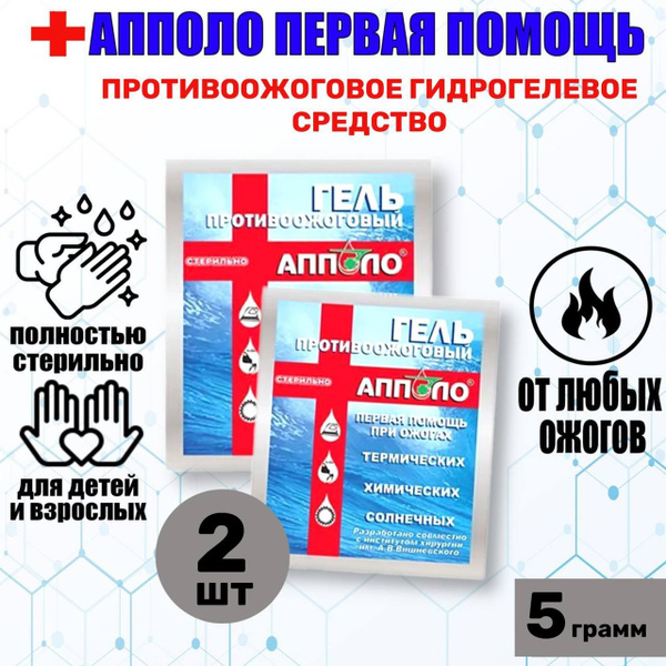 Апполо Гель противоожоговый саше 5 гр, 2 шт, - купить с доставкой по ...