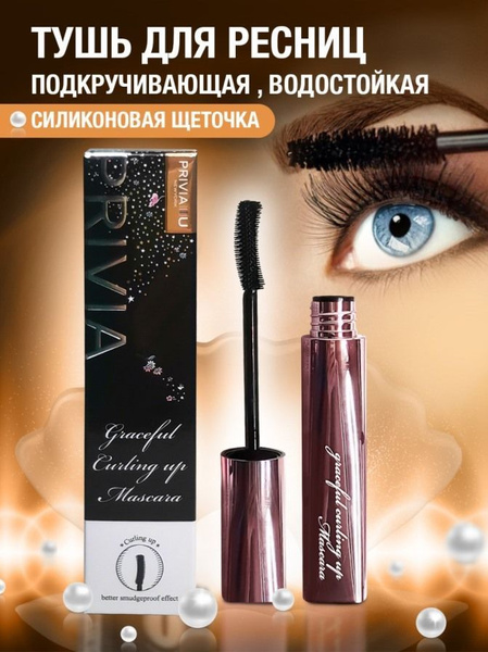 Тушь для ресниц PRIVIA Graceful Curling Up Mascara подкручивающая ...