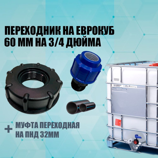 Переходник на еврокуб 60-62мм переход на ПНД диаметром 32мм, пнд32 ...