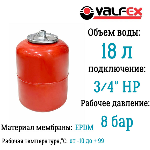 Расширительный бак для систем отопления 18 литров VALFEX мембрана EPDM подключение 3/4" НР ...