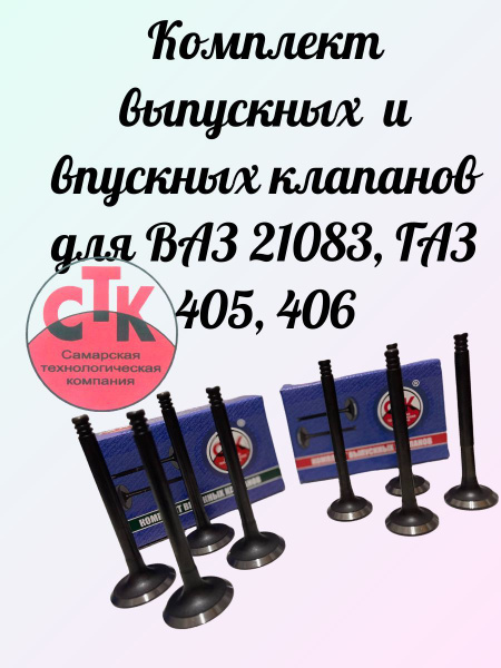 Комплект впускных и выпускных клапанов "СТК" для ВАЗ 21083, ГАЗ 405 ...