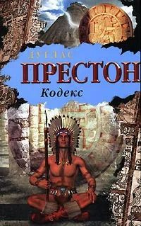 Кодекс | Престон Дуглас - купить с доставкой по выгодным ценам в ...