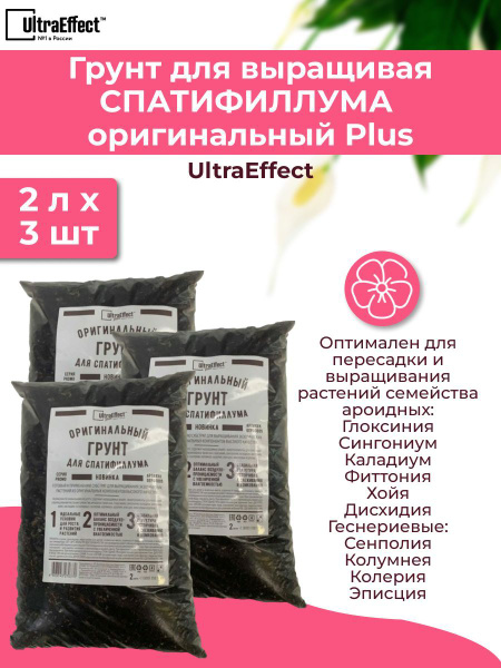 3 шт: Грунт оригинальный для выращивания Спатифиллума Ultra Effect+ 2,0 ...