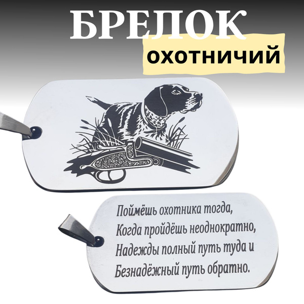 Брелок с гравировкой, жетон/подвеска из нержавеющей стали - купить с ...