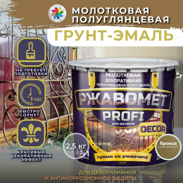 Грунт-эмаль Ржавомет PROFI DECOR, молотковая краска по металлу, по ржавчине, бронза, 2,5 кг ...