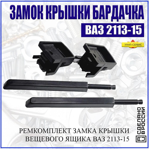 Ремкомплект крышки вещевого ящика бардачка ВАЗ 2113, 2114, 2115 ...
