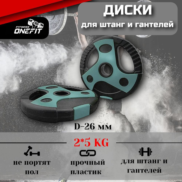 Диски для грифа пластиковые с хватами 2 шт. 5 кг d-26мм,блины для ...