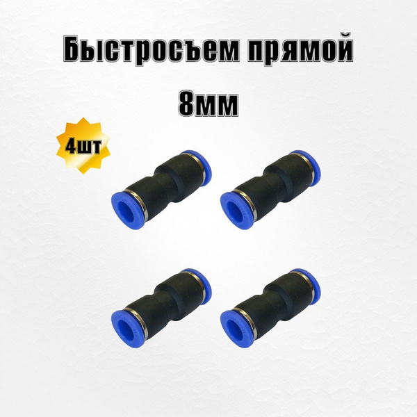 Фитинг пневматический прямой быстросъемный 8мм купить по низкой цене в ...