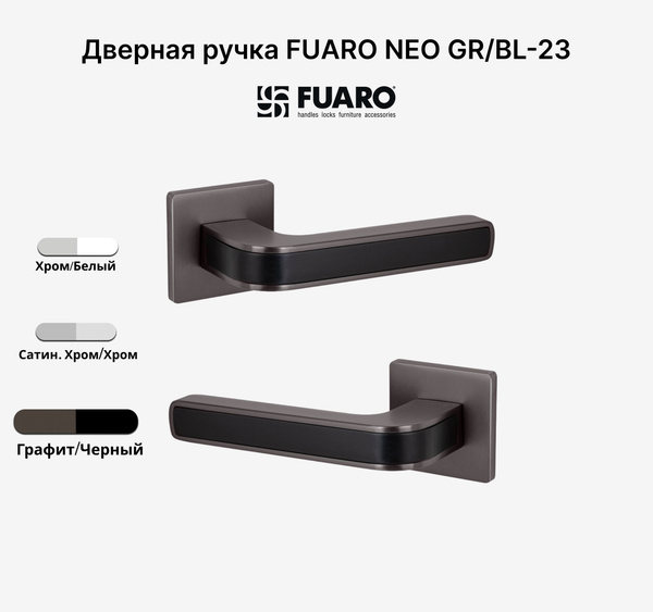 Ручка дверная FUARO NEO SL GR/BL-23 Графит/Черный купить на OZON по низкой цене (1831085370)