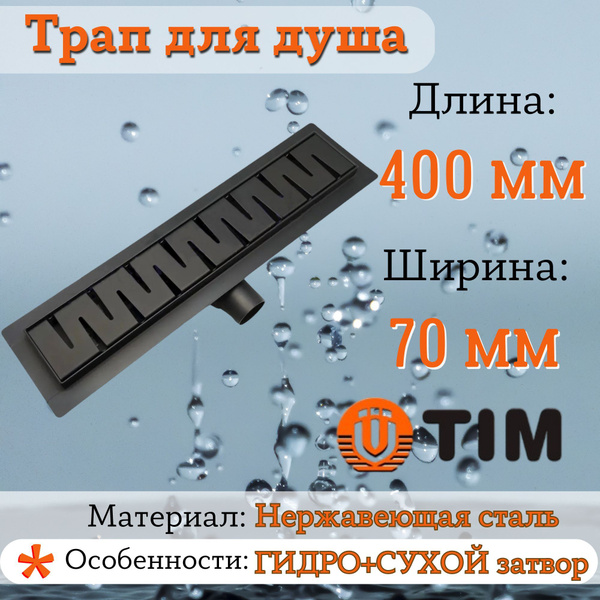 Душевой трап TIM (защита от запаха: сухой+гидрозатвор) 400 мм - купить ...